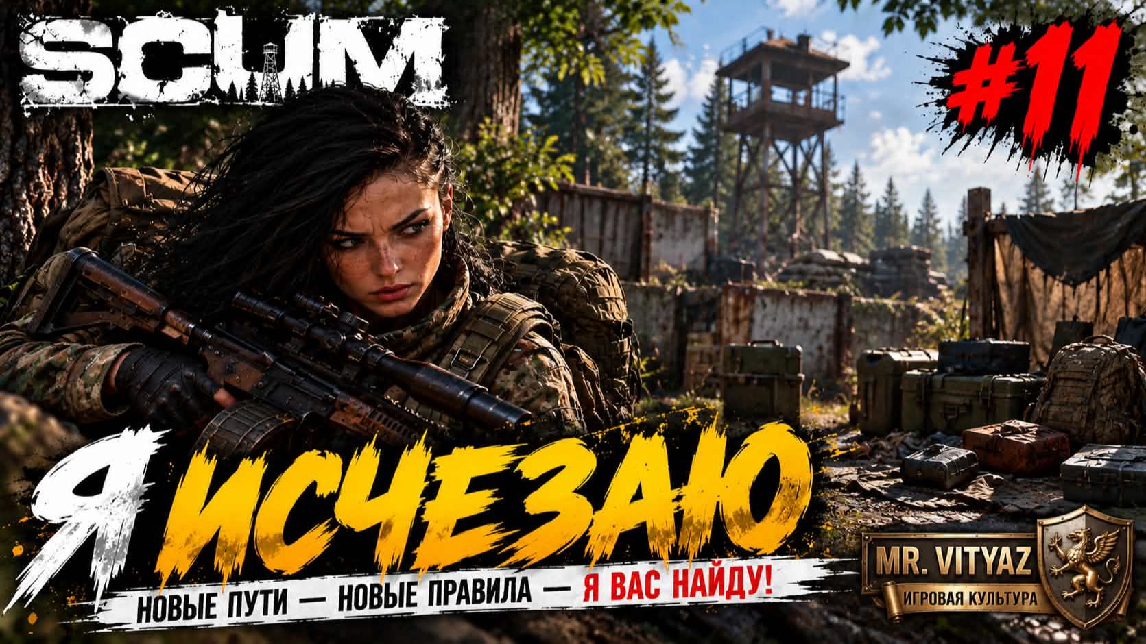 SCUM Ясли: Выживание с Янкой