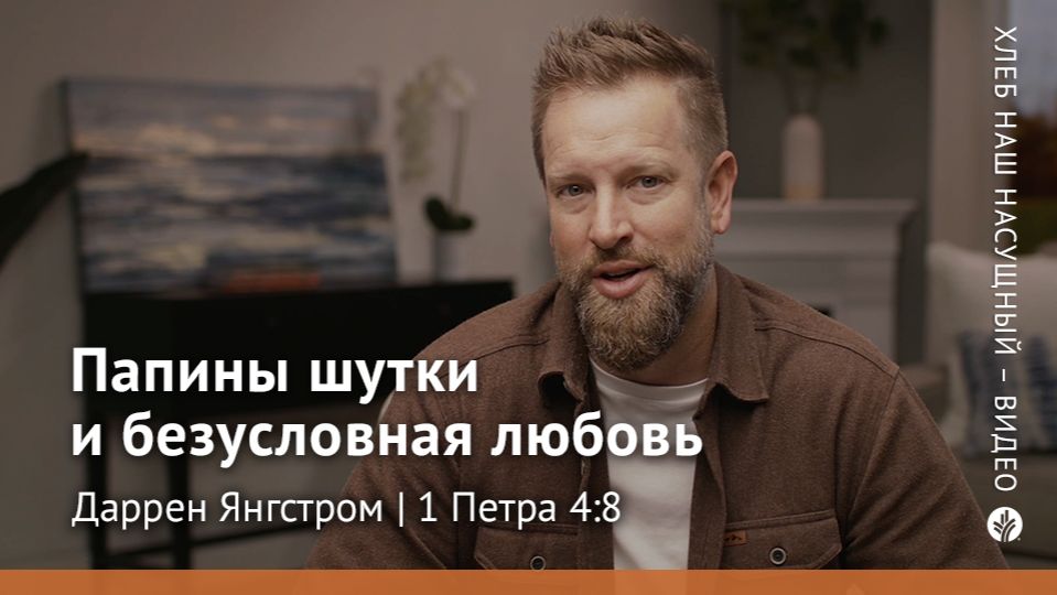 Хлеб Наш Насущный – видео