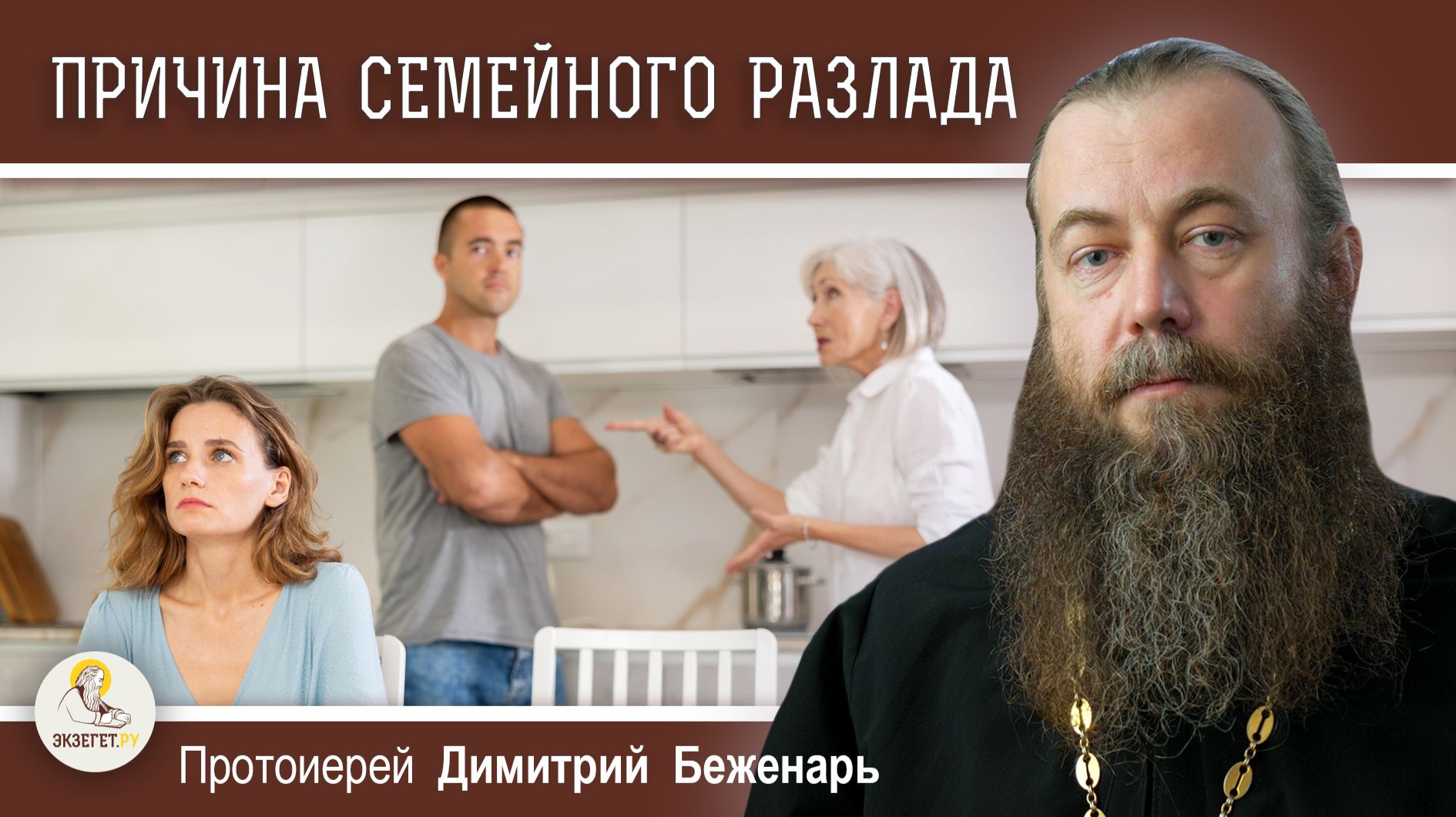 Беседы протоиерея Димитрия Беженаря