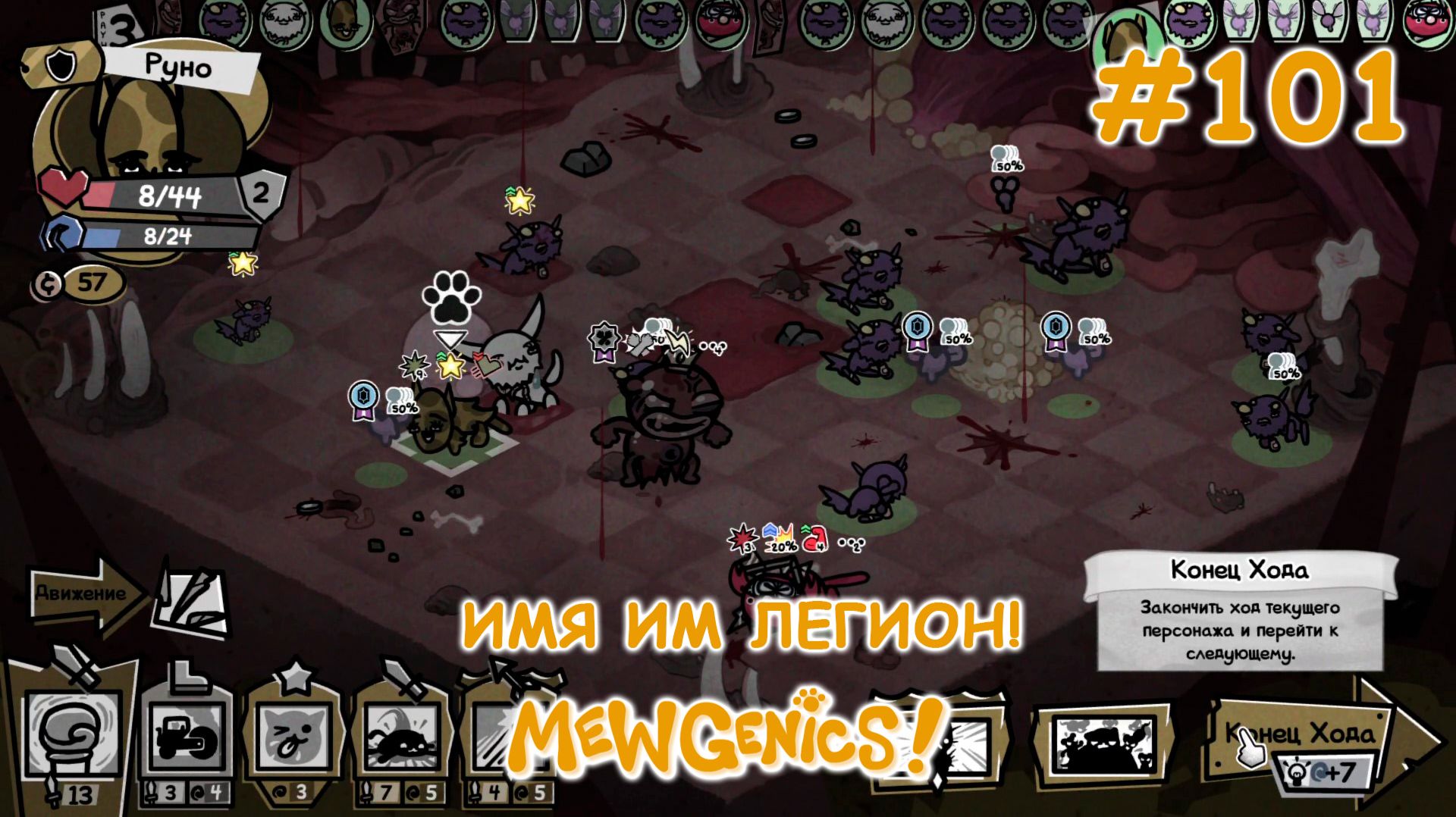 Прохождение Mewgenics