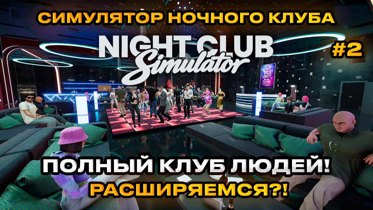 Night Club Simulator - Симулятор ночного клуба