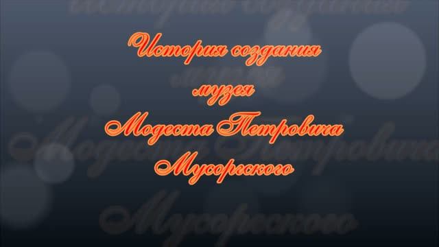 М. Мусоргский