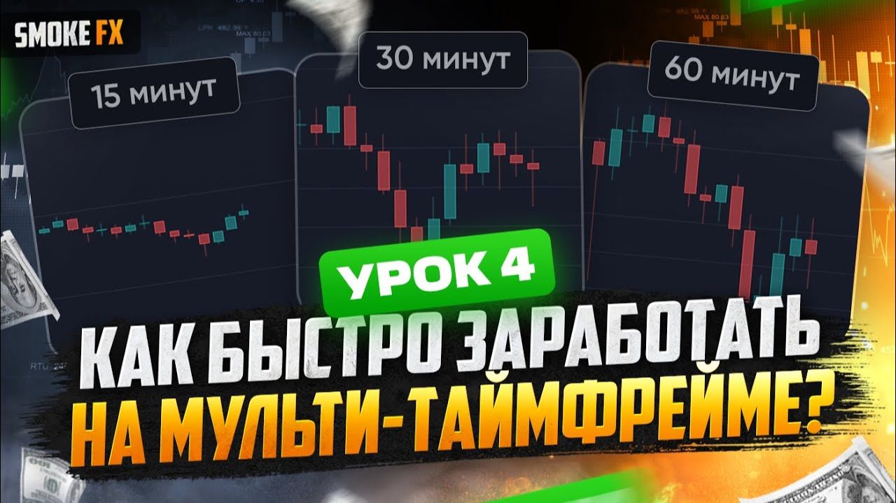 МУЛЬТИ-ТАЙМФРЕЙМ в Трейдинге | КУРС ОТ ТРЕЙДЕРА SMOKE FX 🔍