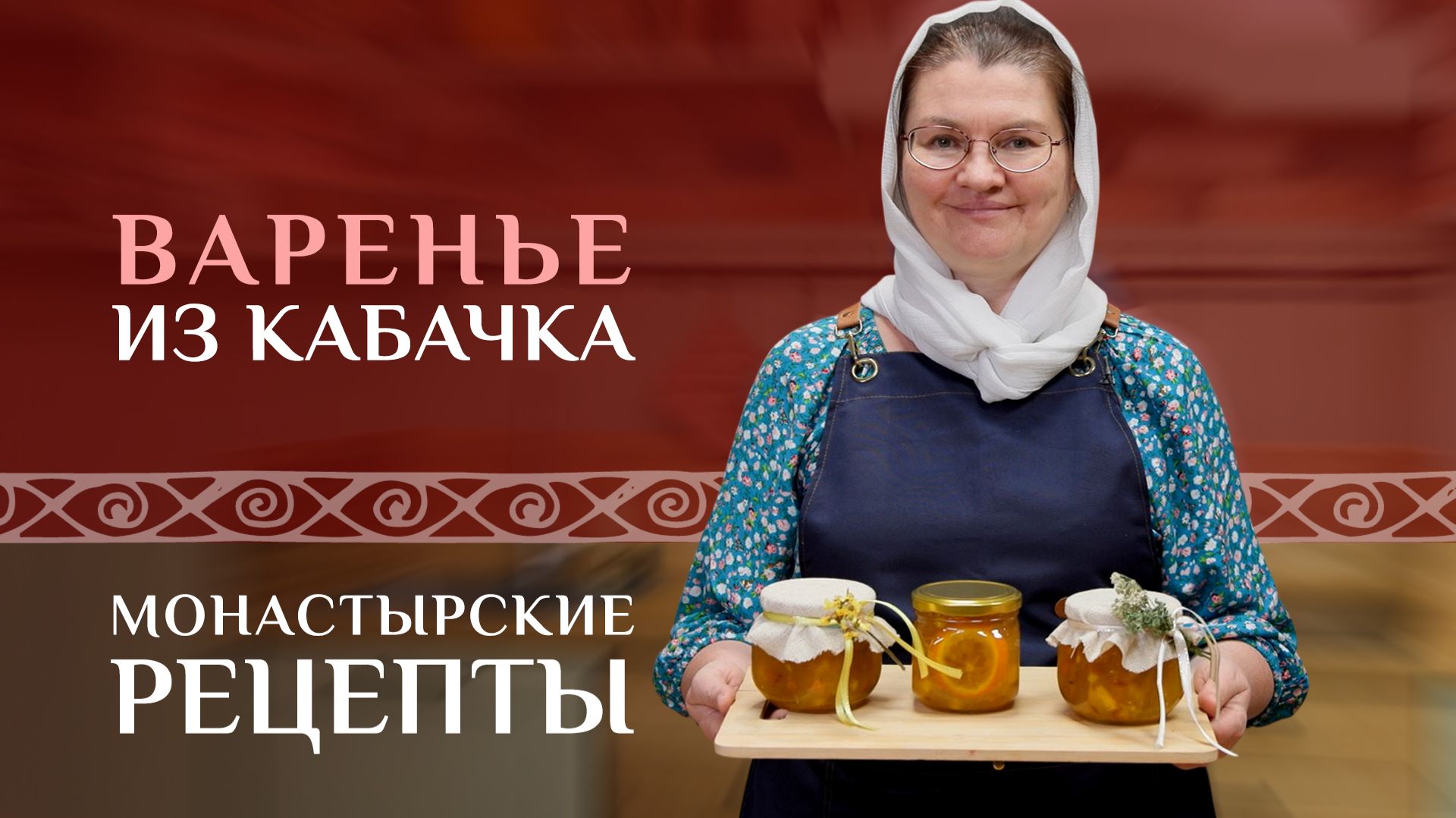 Монастырские рецепты