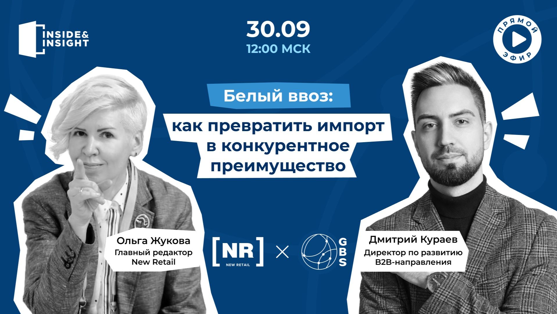 Вебинары INSIDE INSIGHT с авторитетными экспертами - практиками рынка