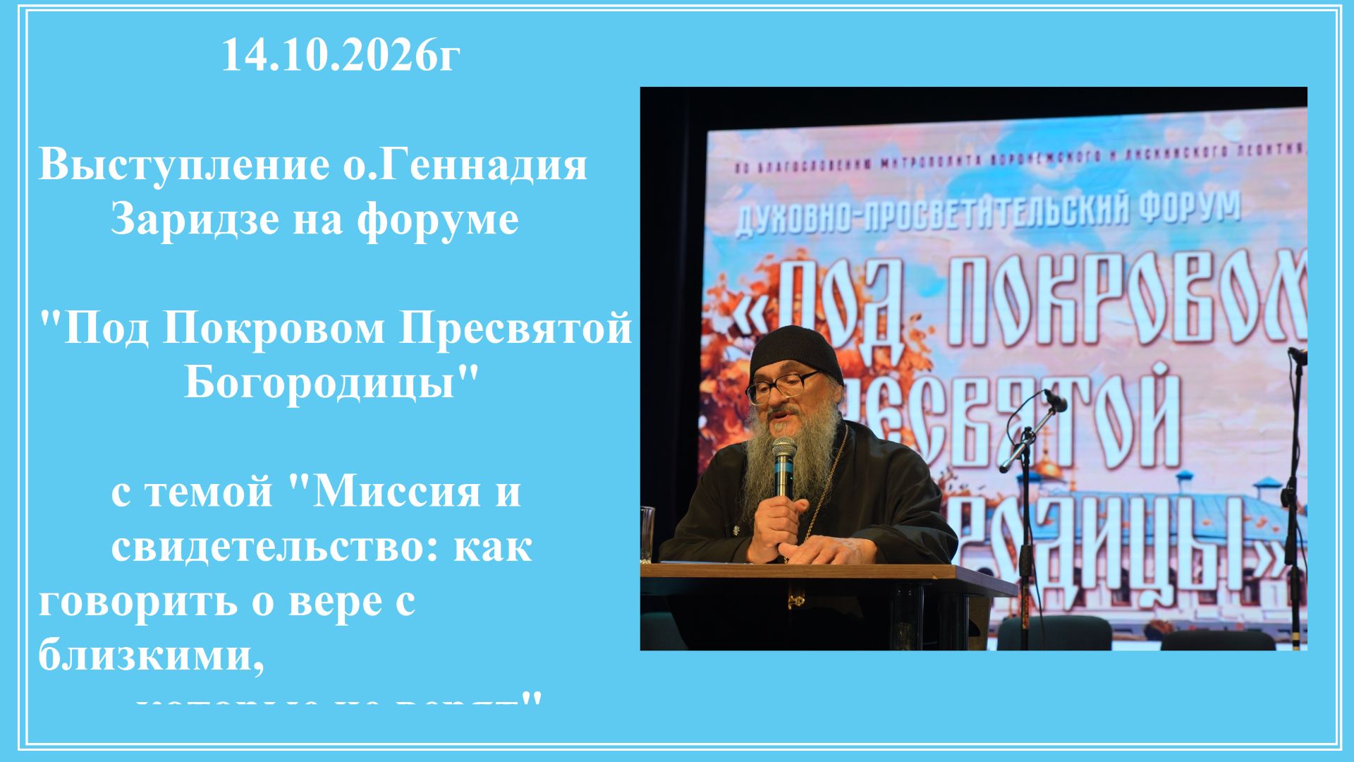БЕСЕДЫ О.ГЕННАДИЯ ЗАРИДЗЕ