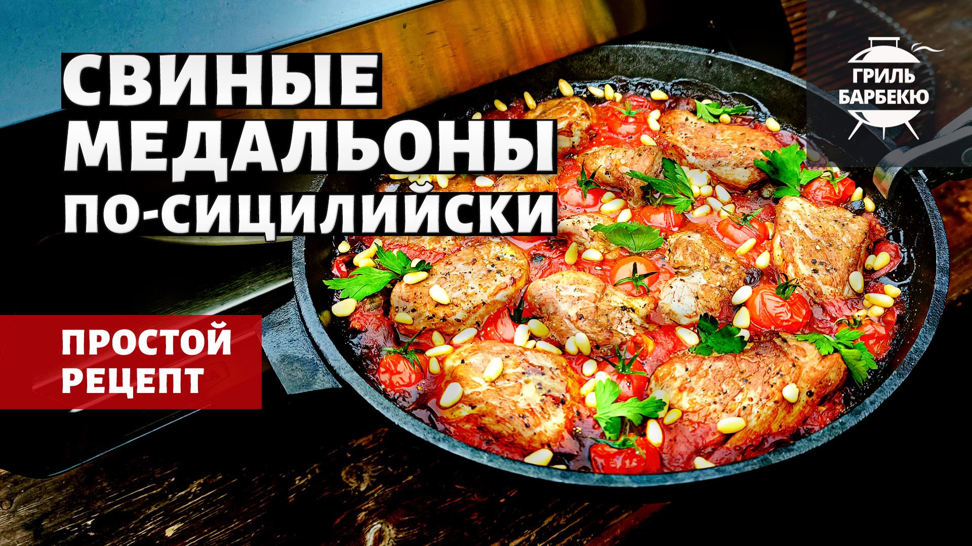 Свинина на гриле
