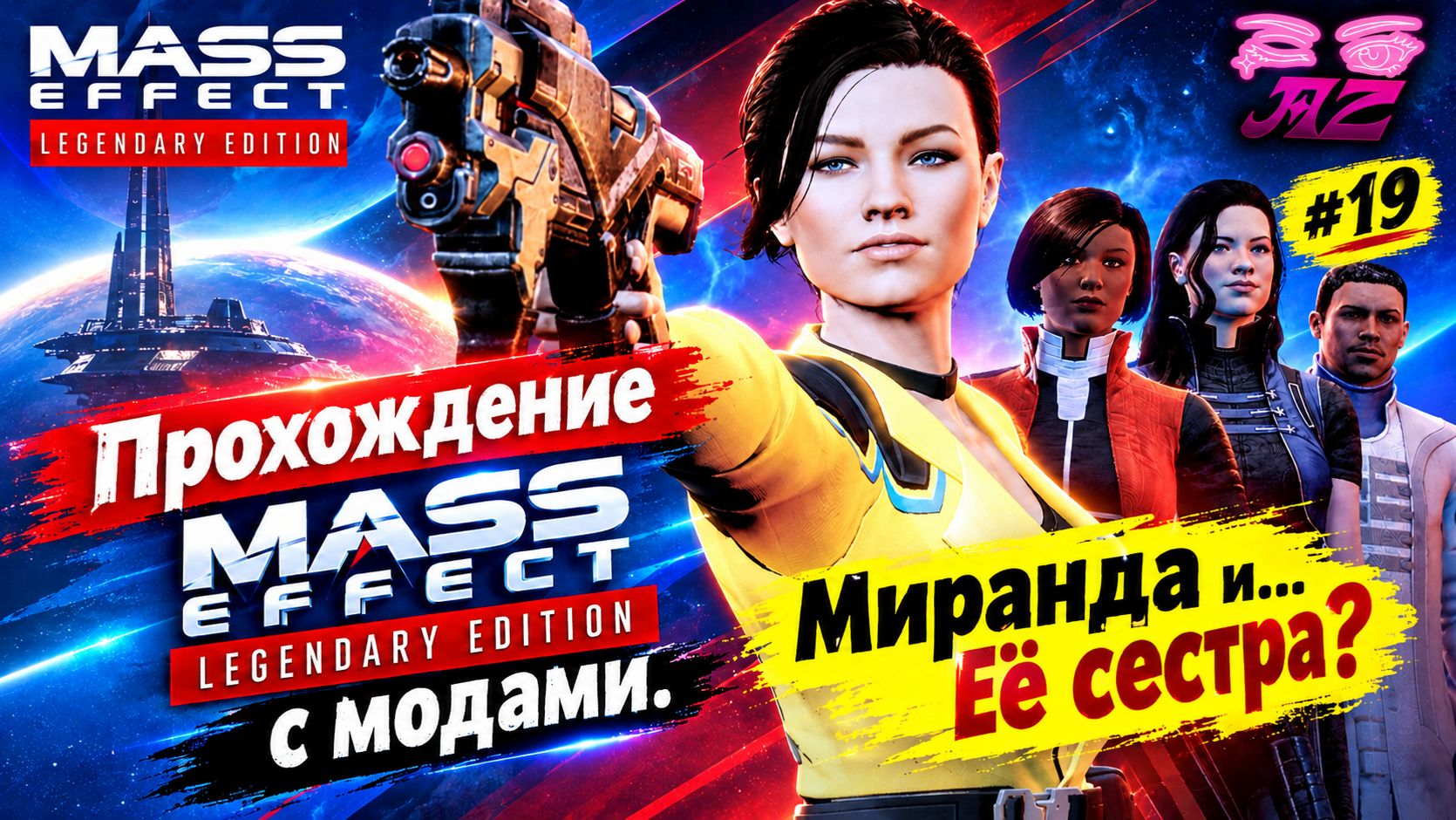 Прохождение Mass Effect Legendary Edition С Модами.