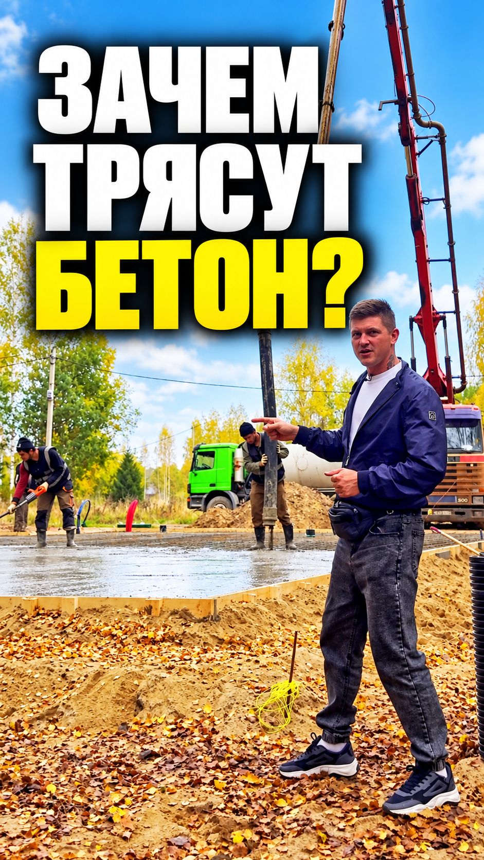 МЫ СТРОИМ