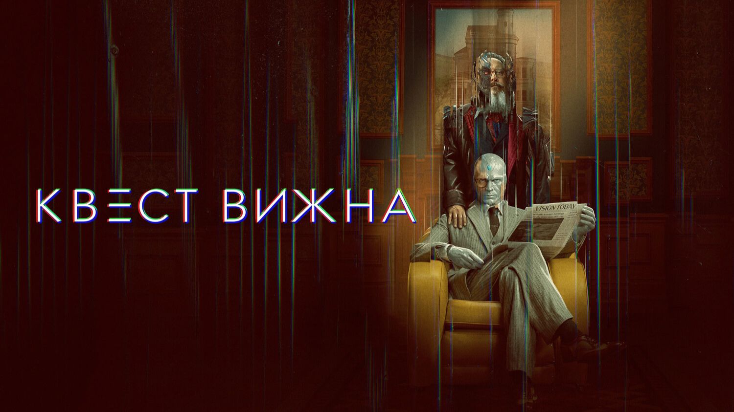 Сериал Квест Вижна / VisionQuest