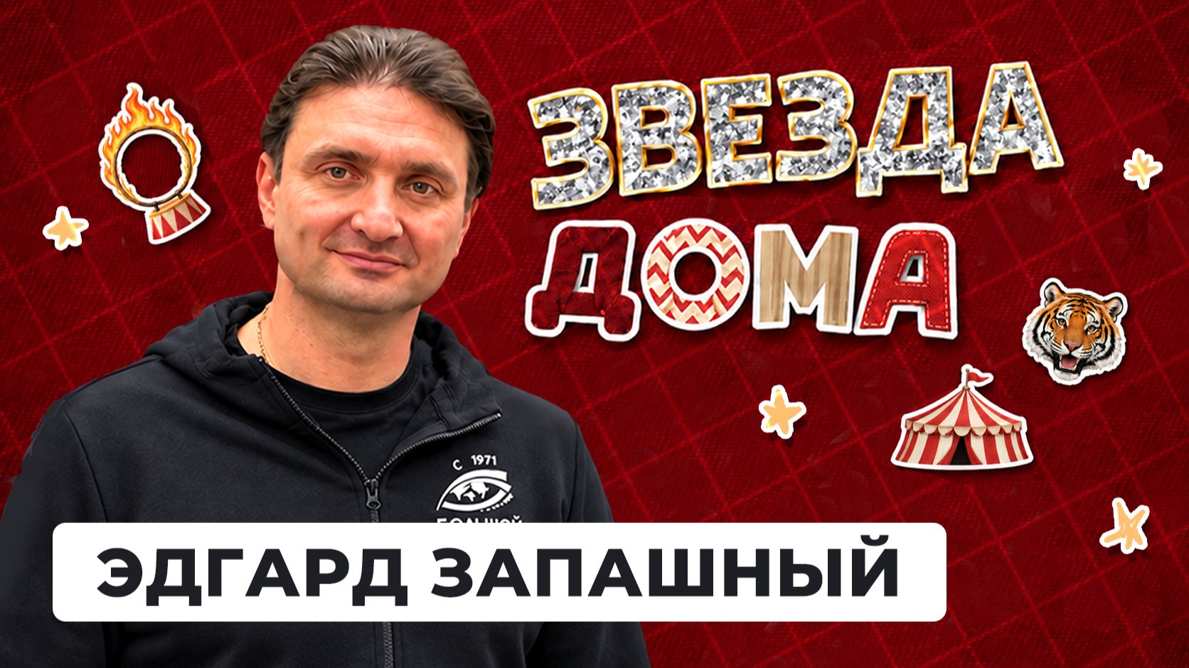 Звезда дома