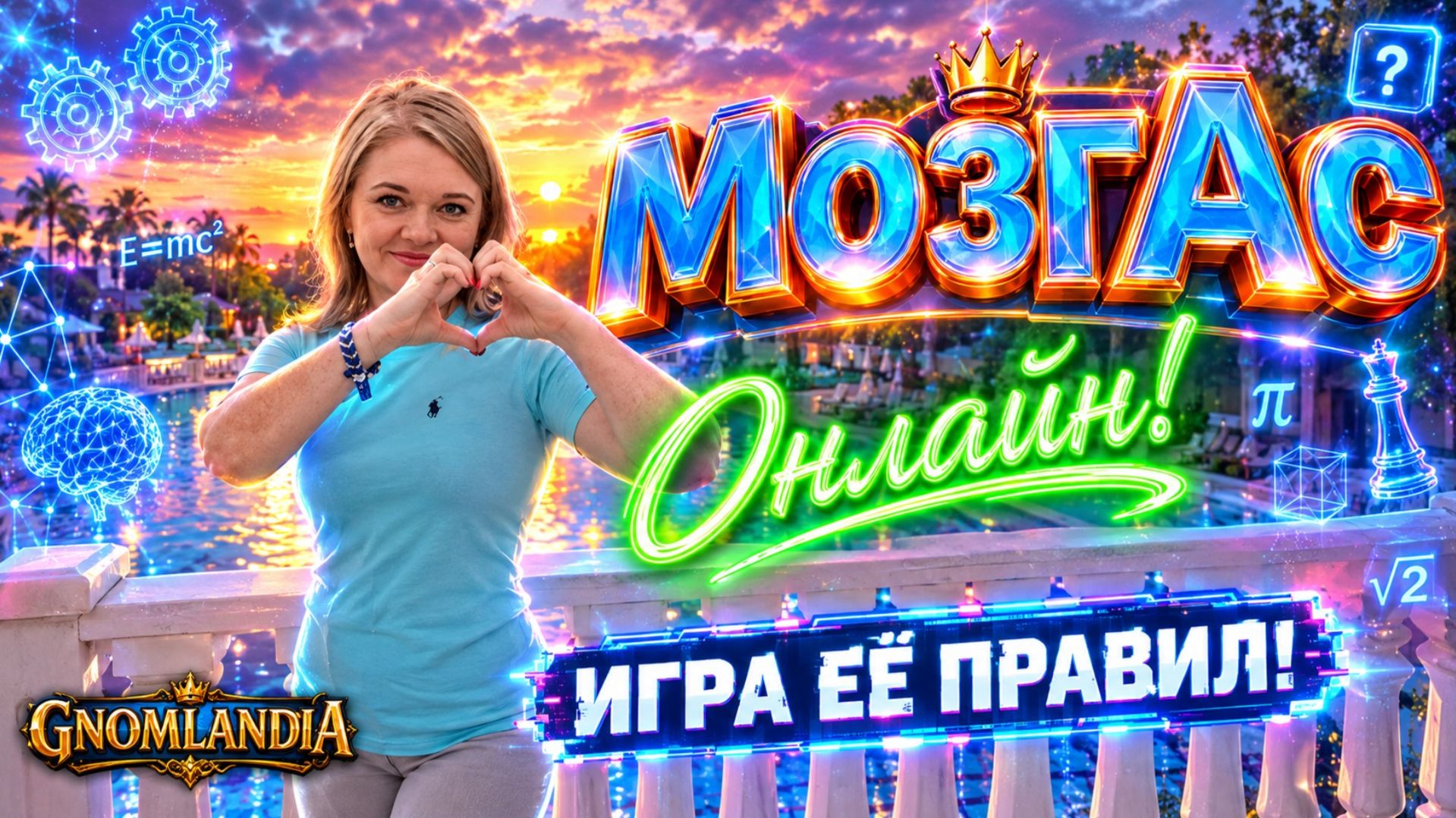 «ПОИГРАЕМ, ПОШАЛИМ!?»