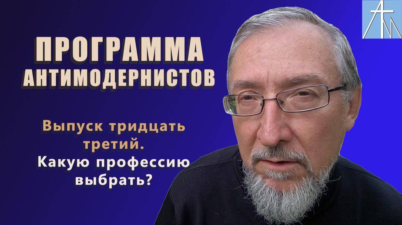 Программа антимодернистов
