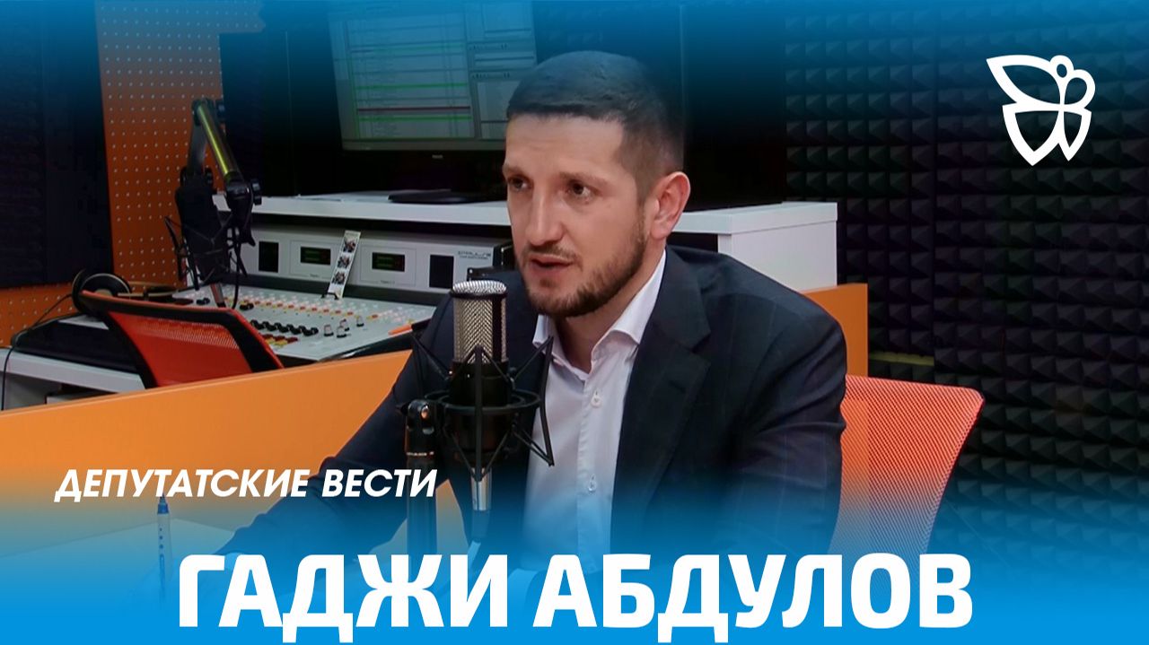Депутатские вести