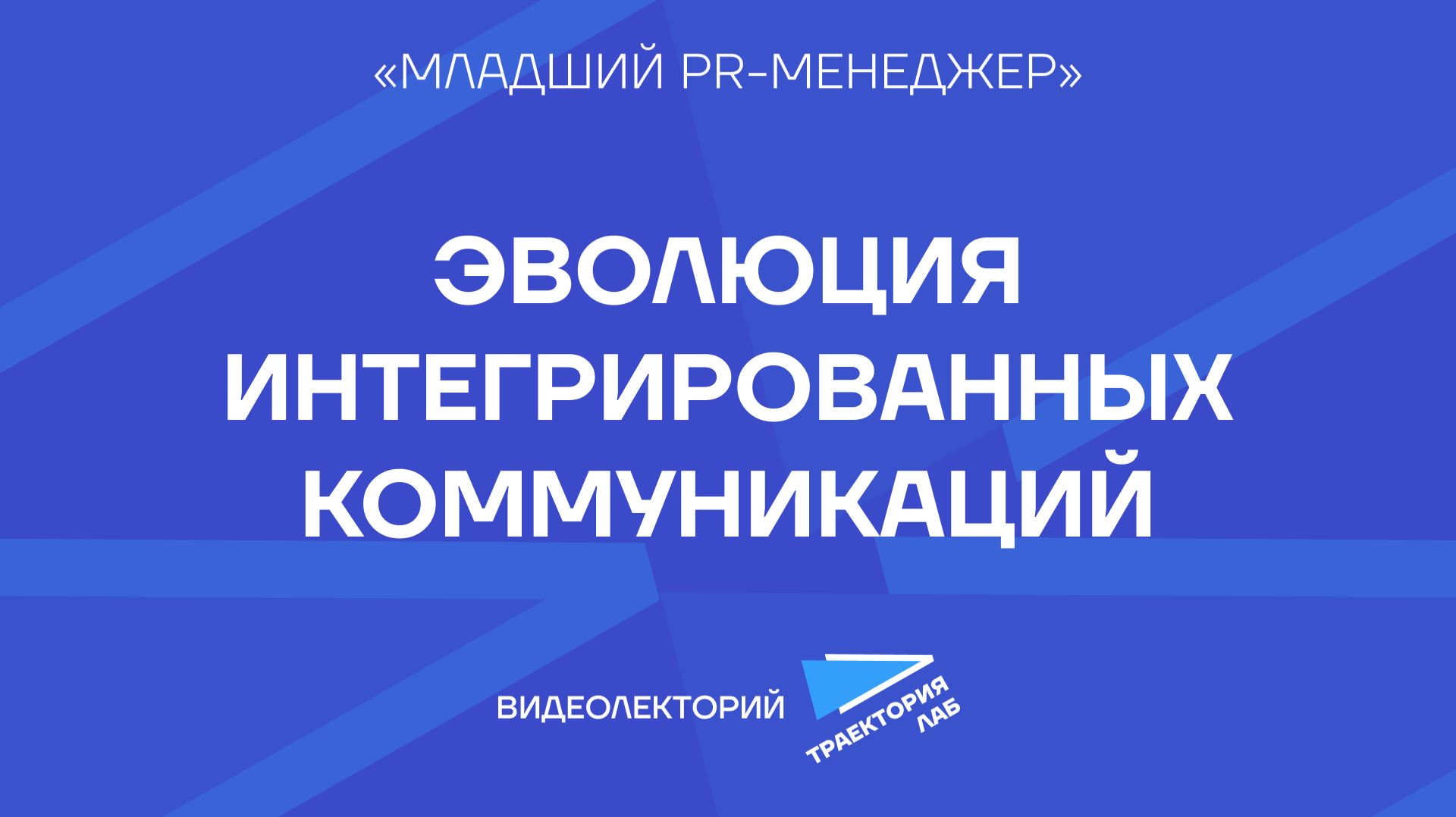 Лаборатория «Младший PR-менеджер». Второй сезон