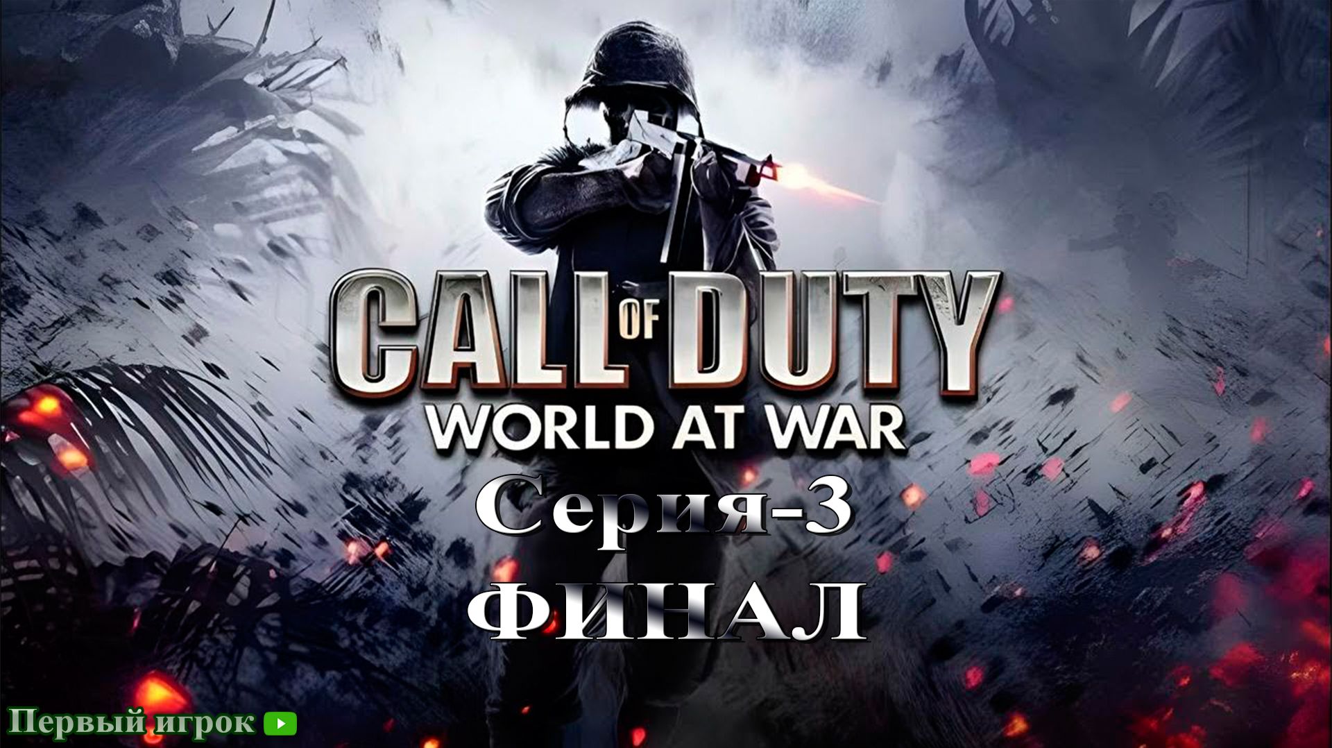 Call of Duty: World At War