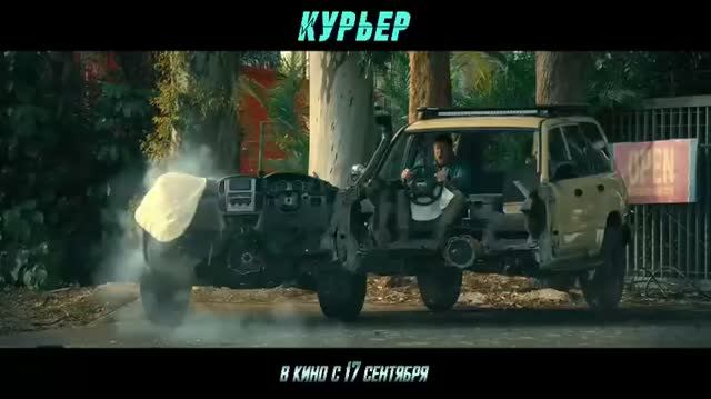 Курьер (2026) онлайн