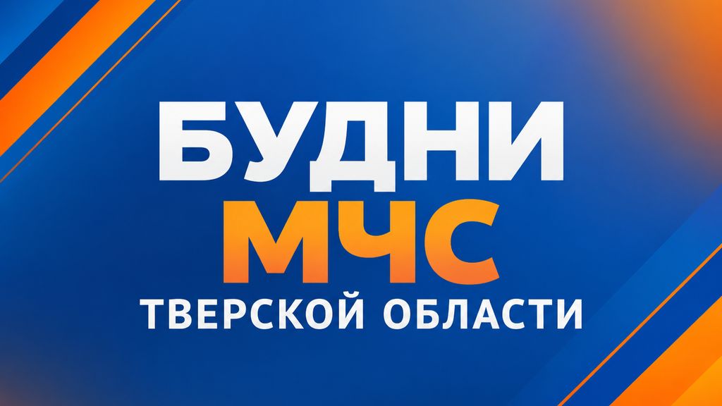 Будни МЧС Тверской области