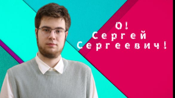О! Учитель!