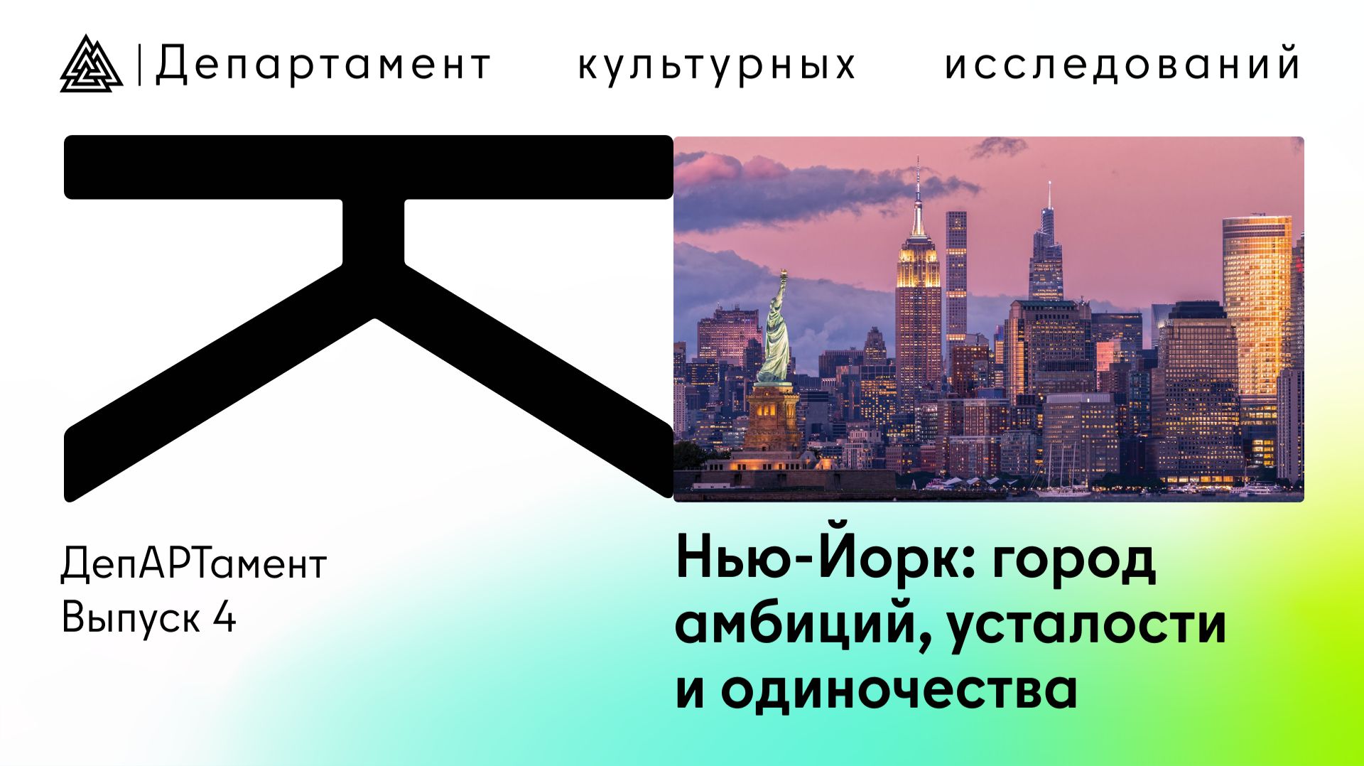 ДепАРТамент