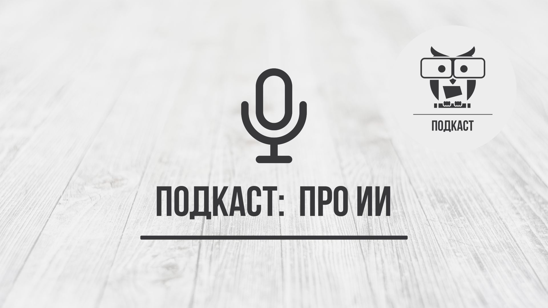 Подкасты