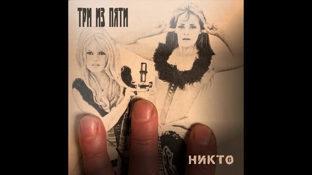 Три из пяти