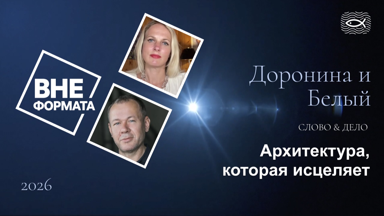 Вне формата