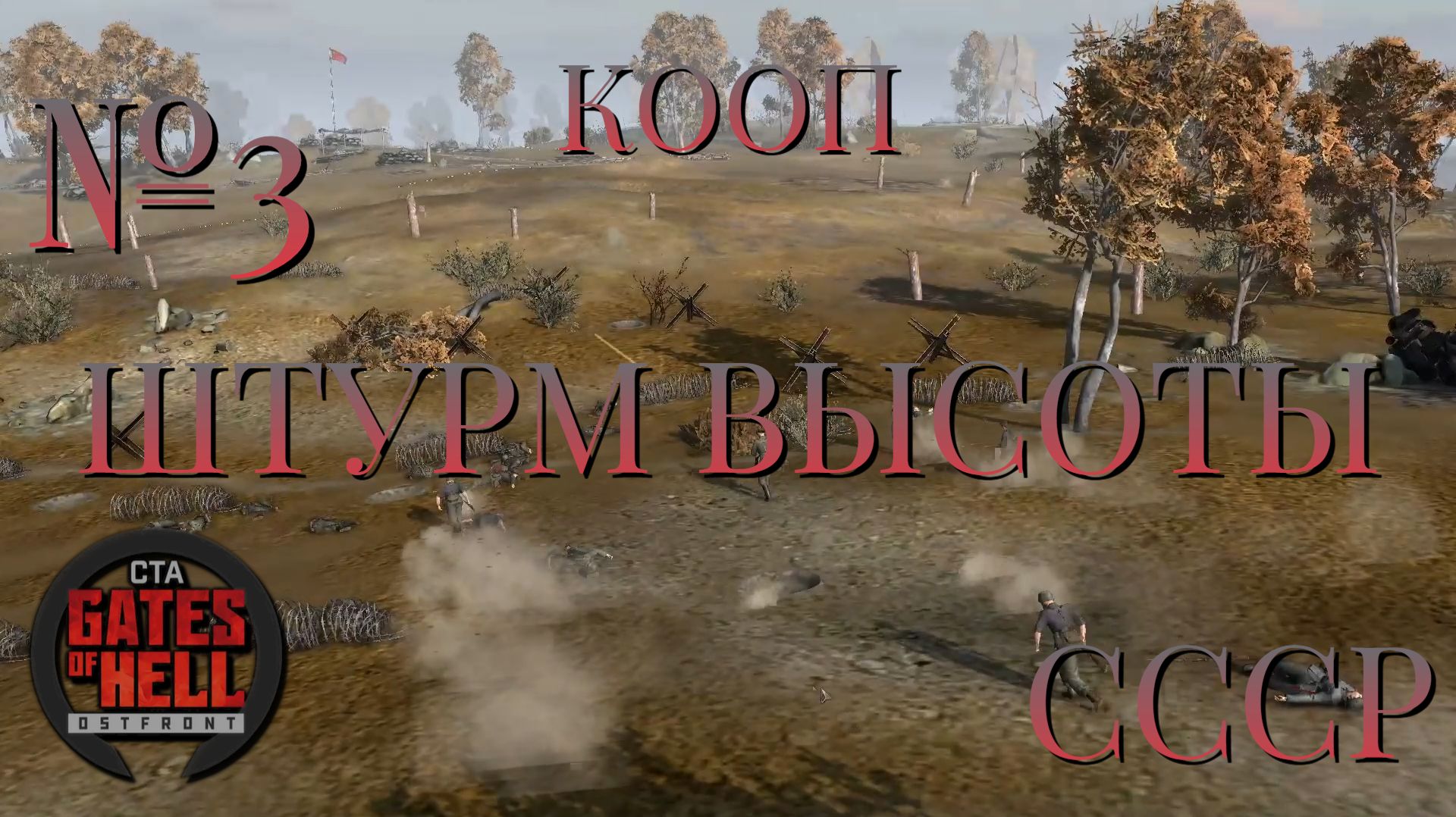 КООП/СССР/Call to Arms - Gates of Hell Ostfront