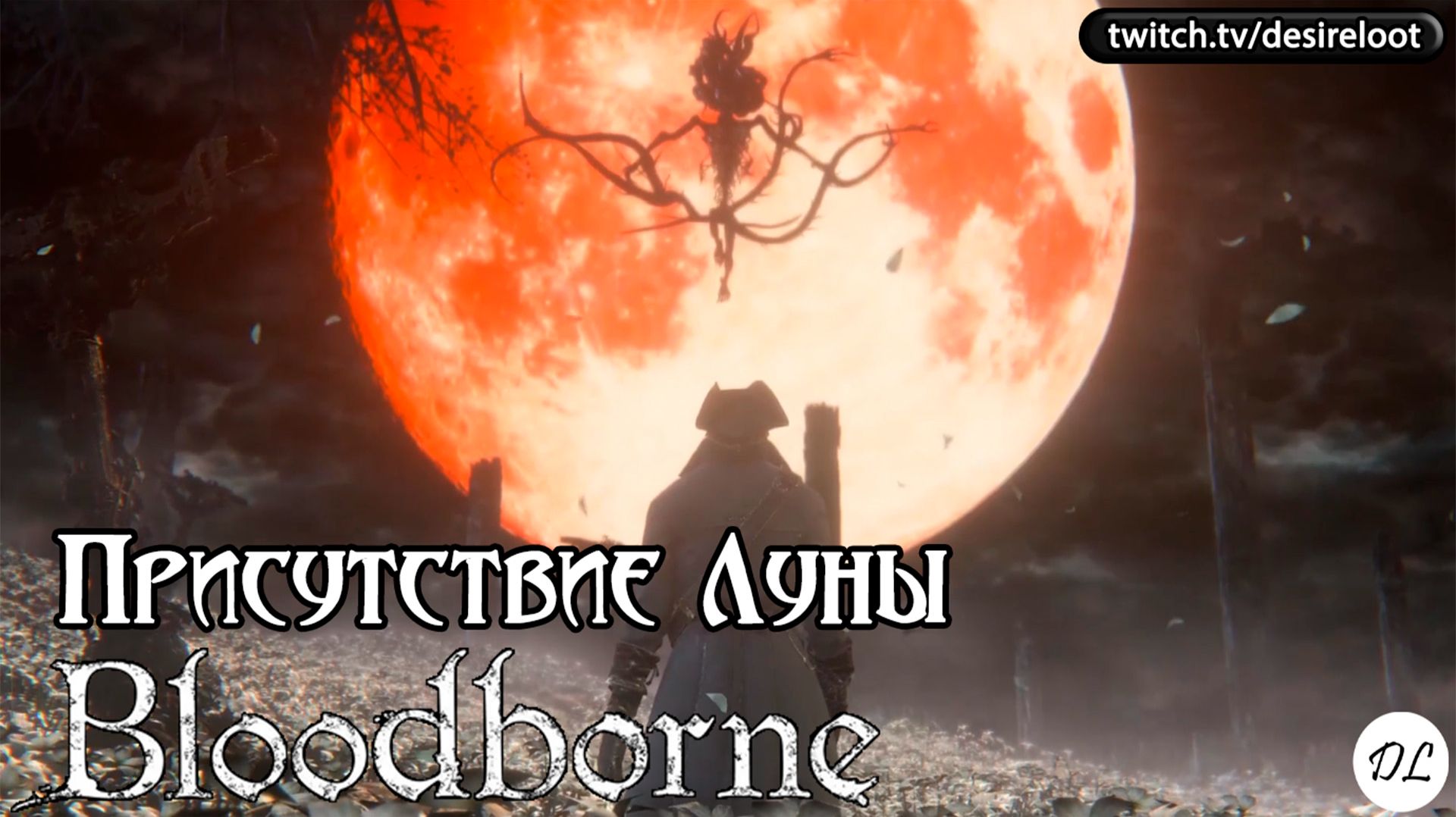 Bloodborne на ПК | Нарезки