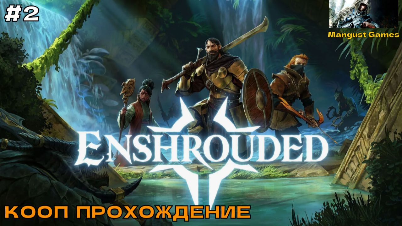 Enshrouded (Новая история)