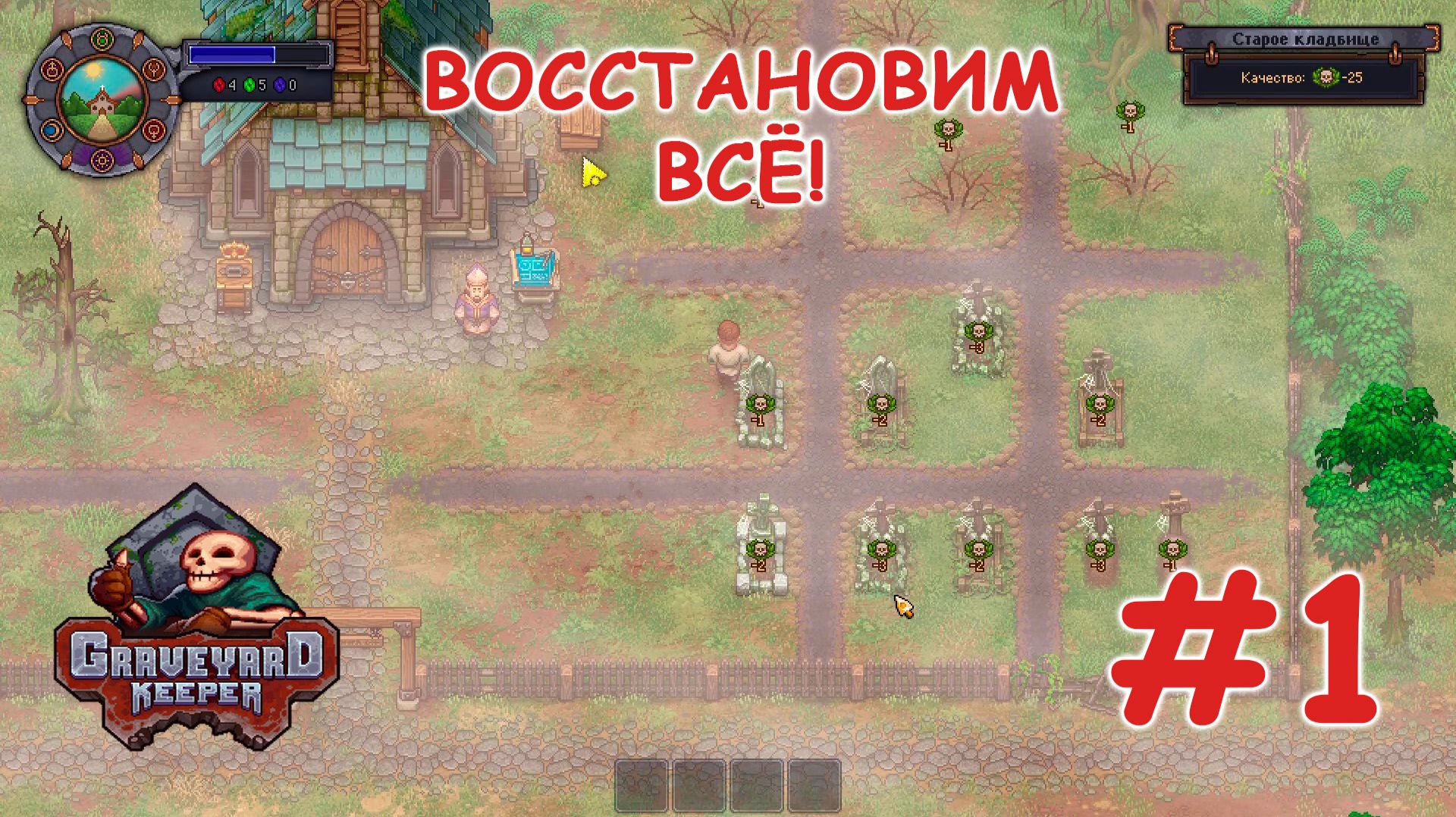 Прохождение Graveyard Keeper