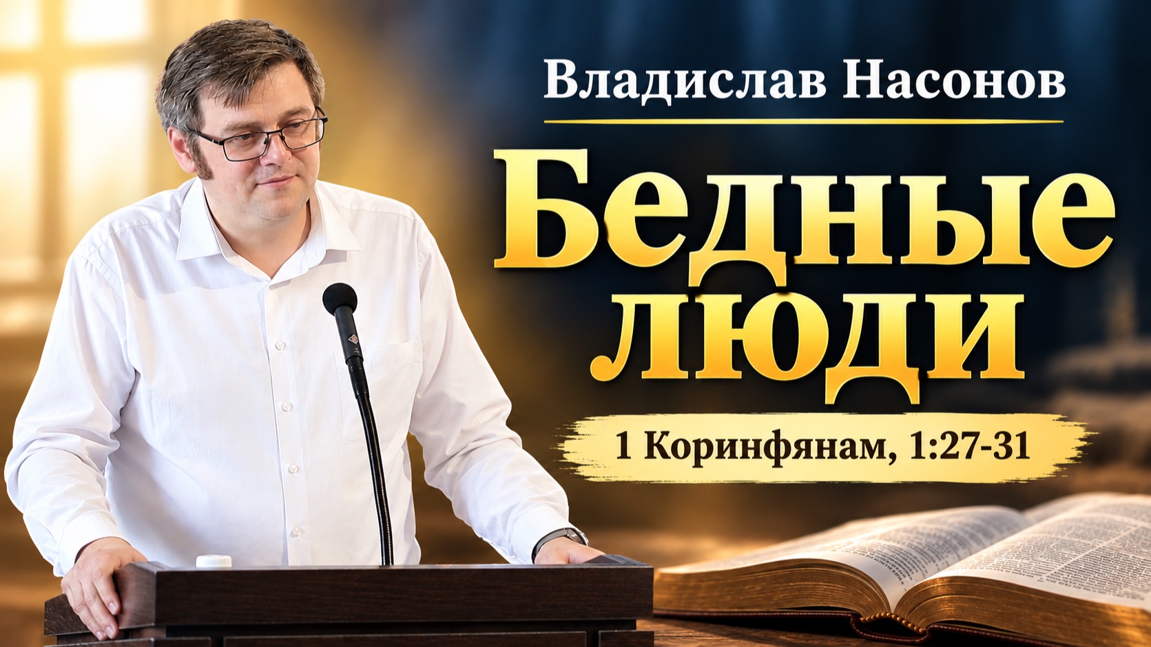 Проповеди