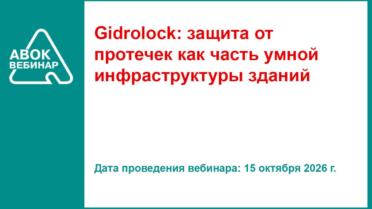 Вебинары