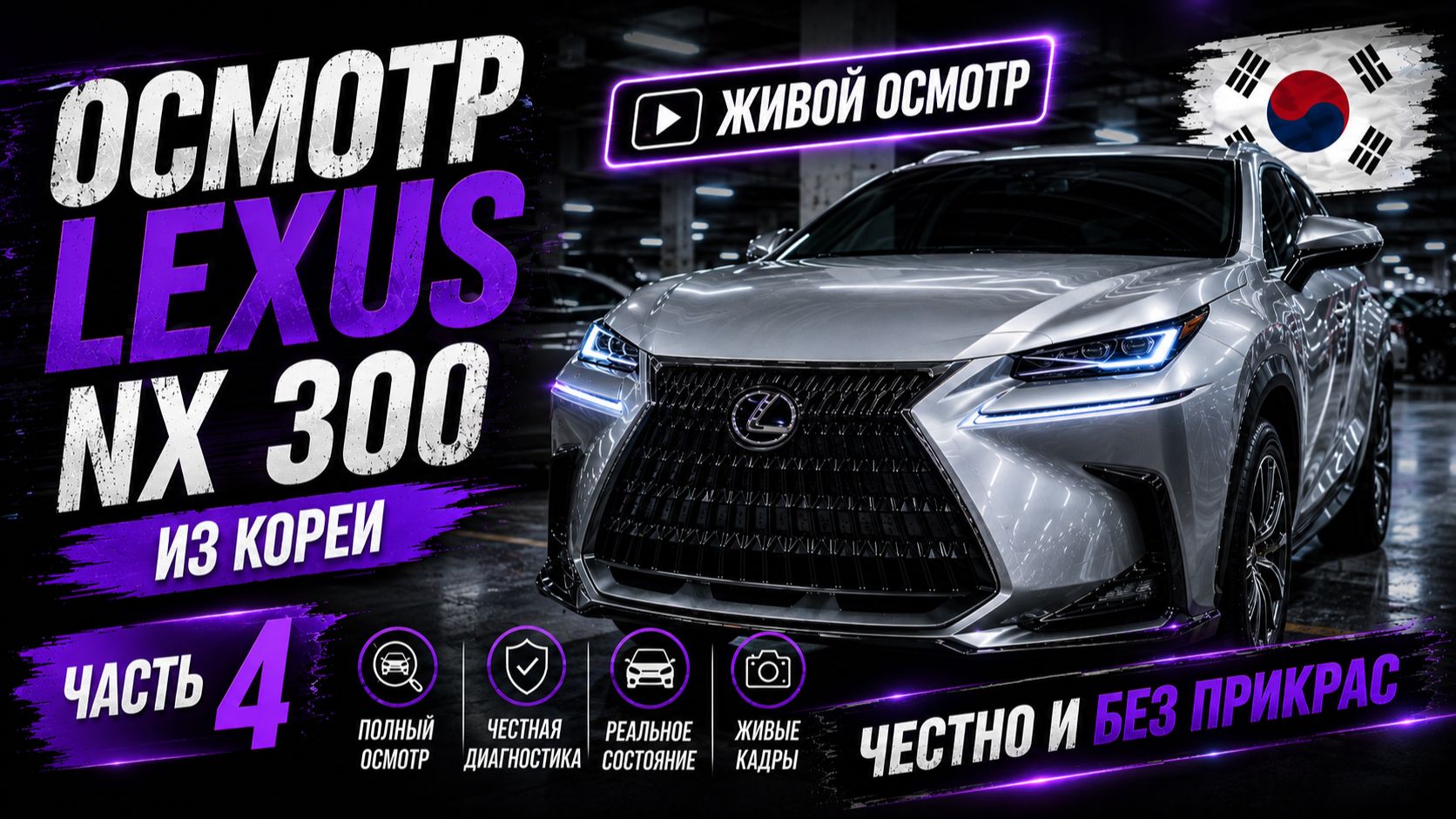 Lexus NX 300 из Кореи в Беларусь