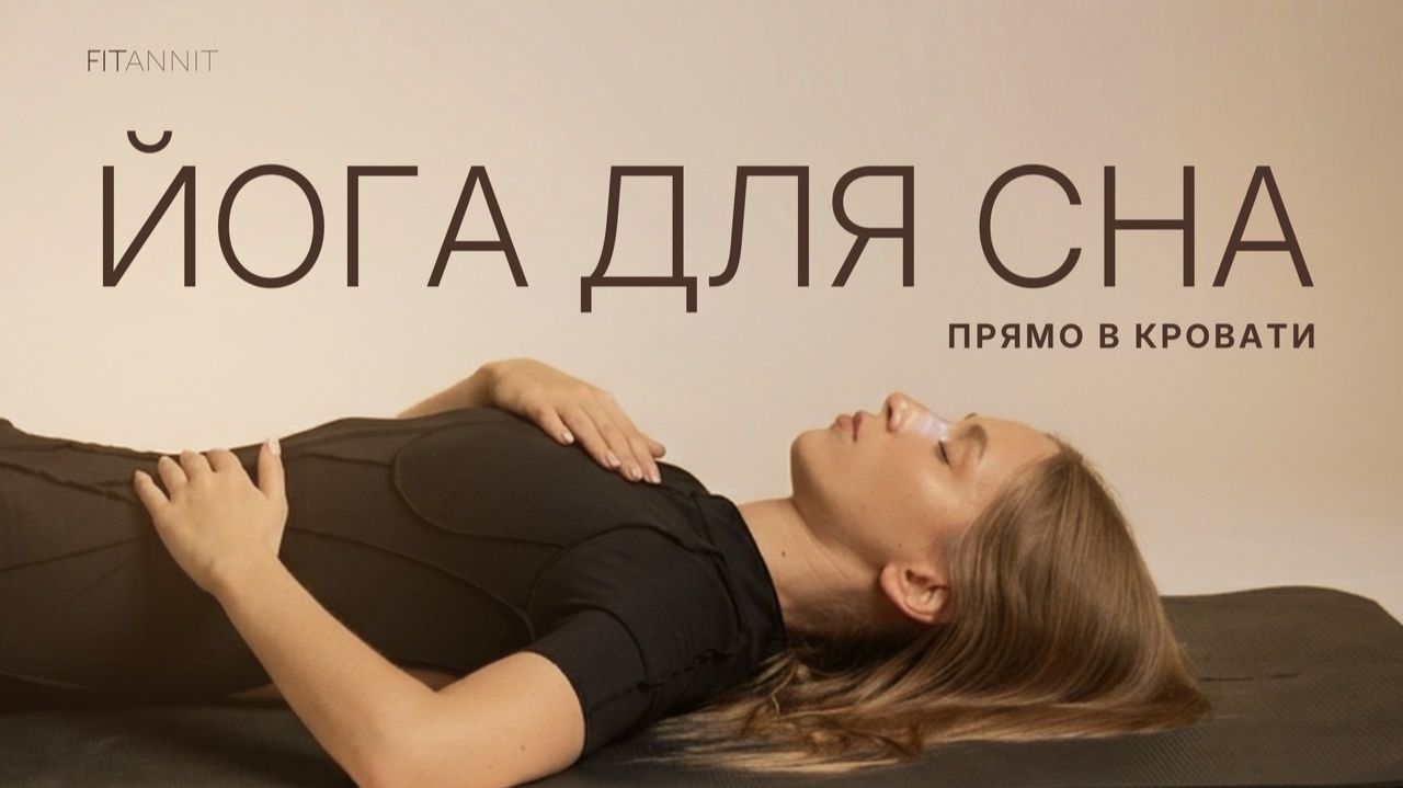 ЙОГА В КРОВАТИ