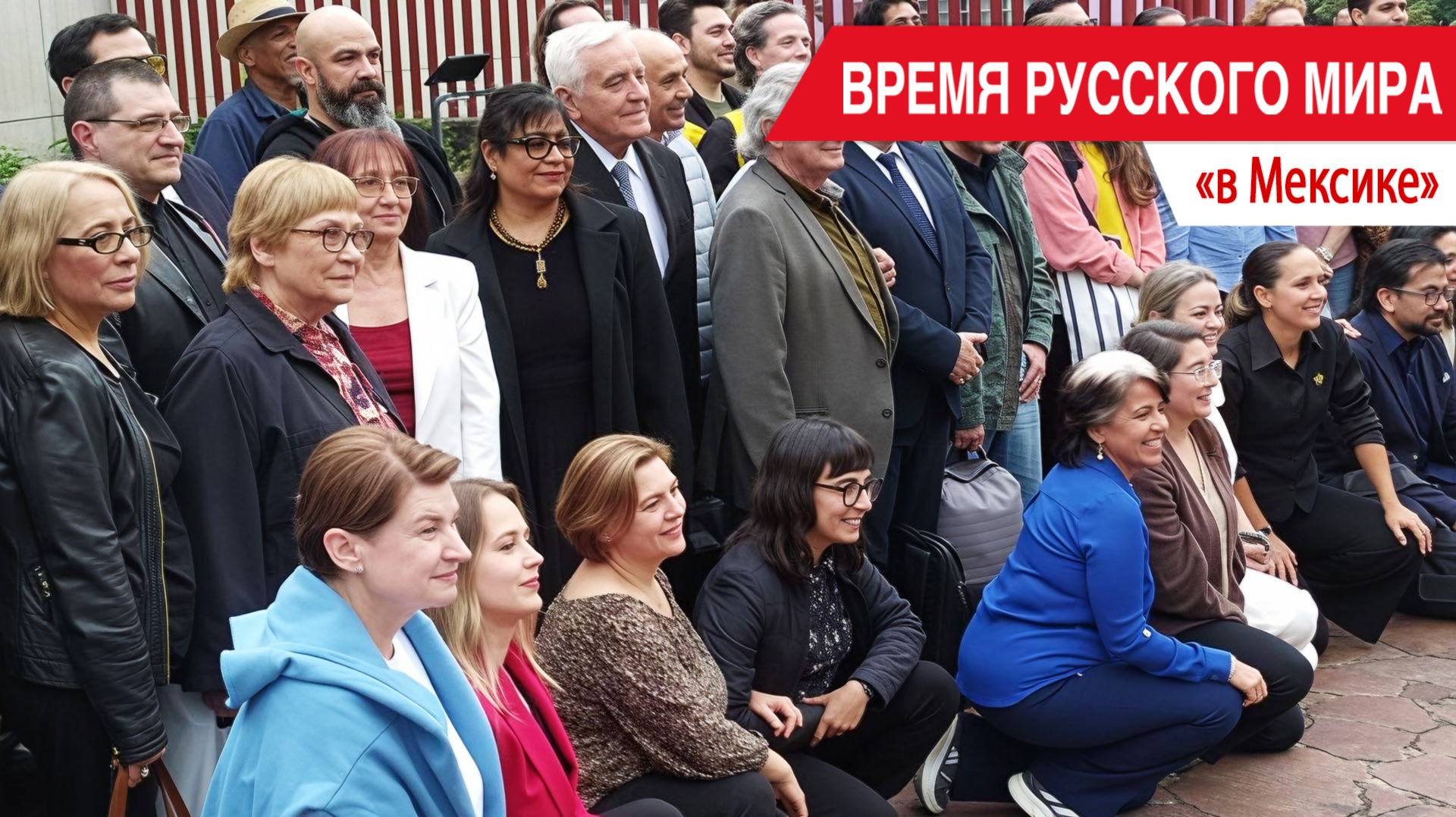 ВРЕМЯ РУССКОГО МИРА