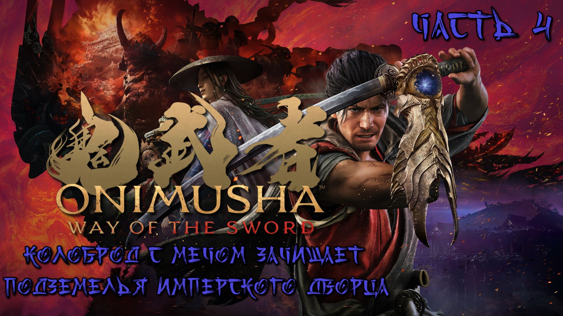 [PC] Onimusha: Way of the Sword