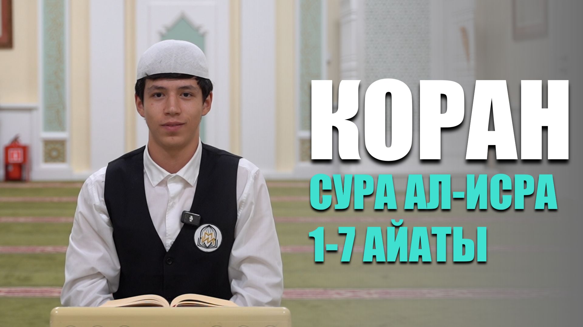 Чтение Благородного Корана