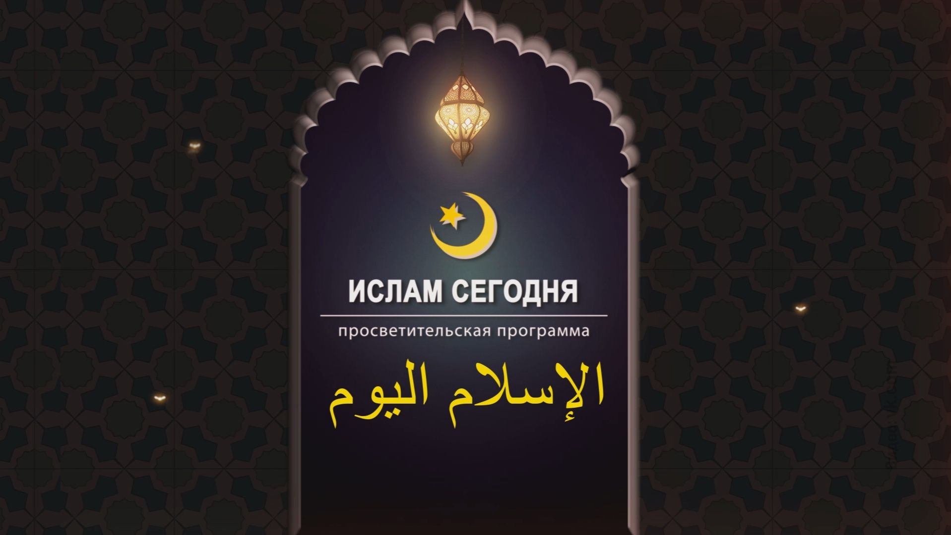 ″ИСЛАМ СЕГОДНЯ″ (16+)