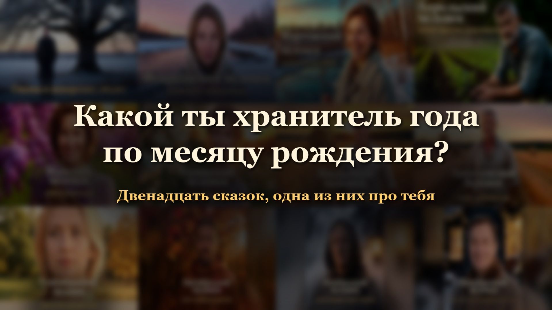 Двенадцать хранителей года