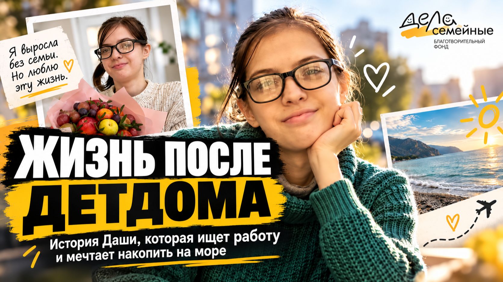 Так и живём