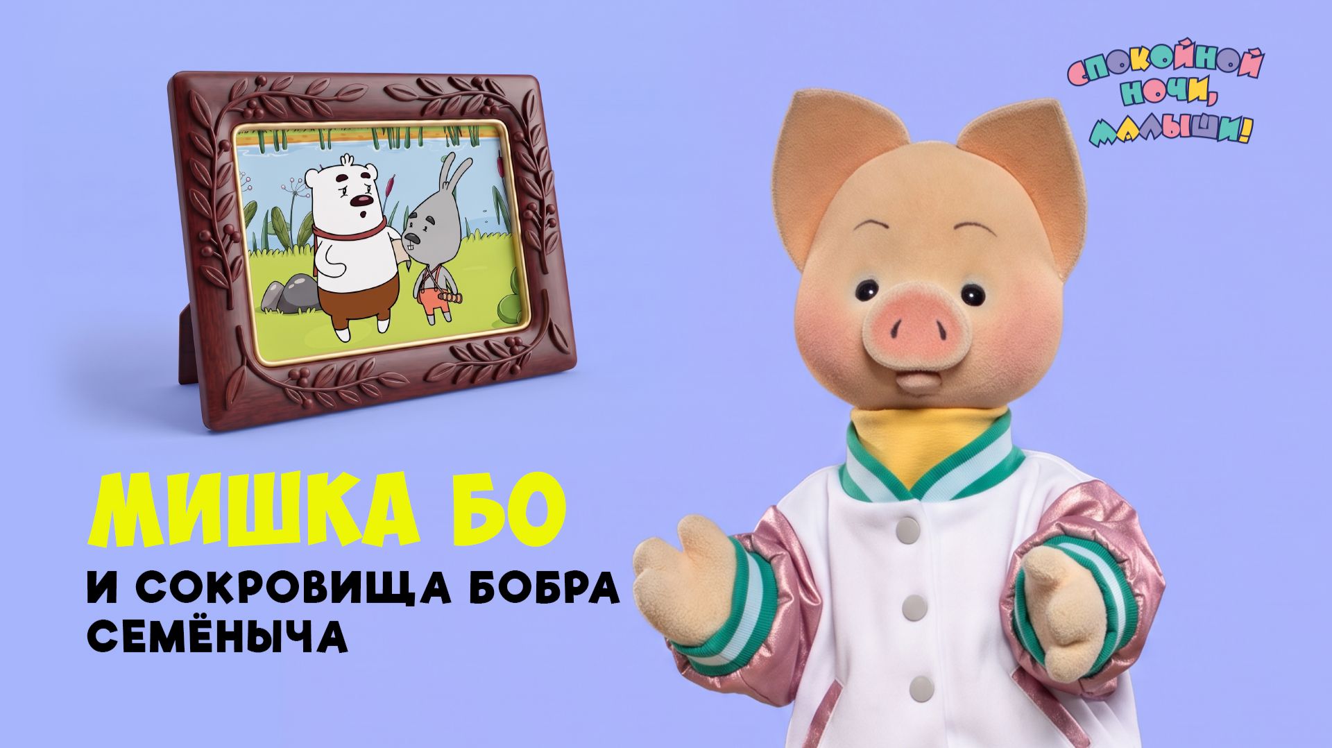 Новый сезон 🌛 Спокойной ночи, малыши! Развивающие видео для детей