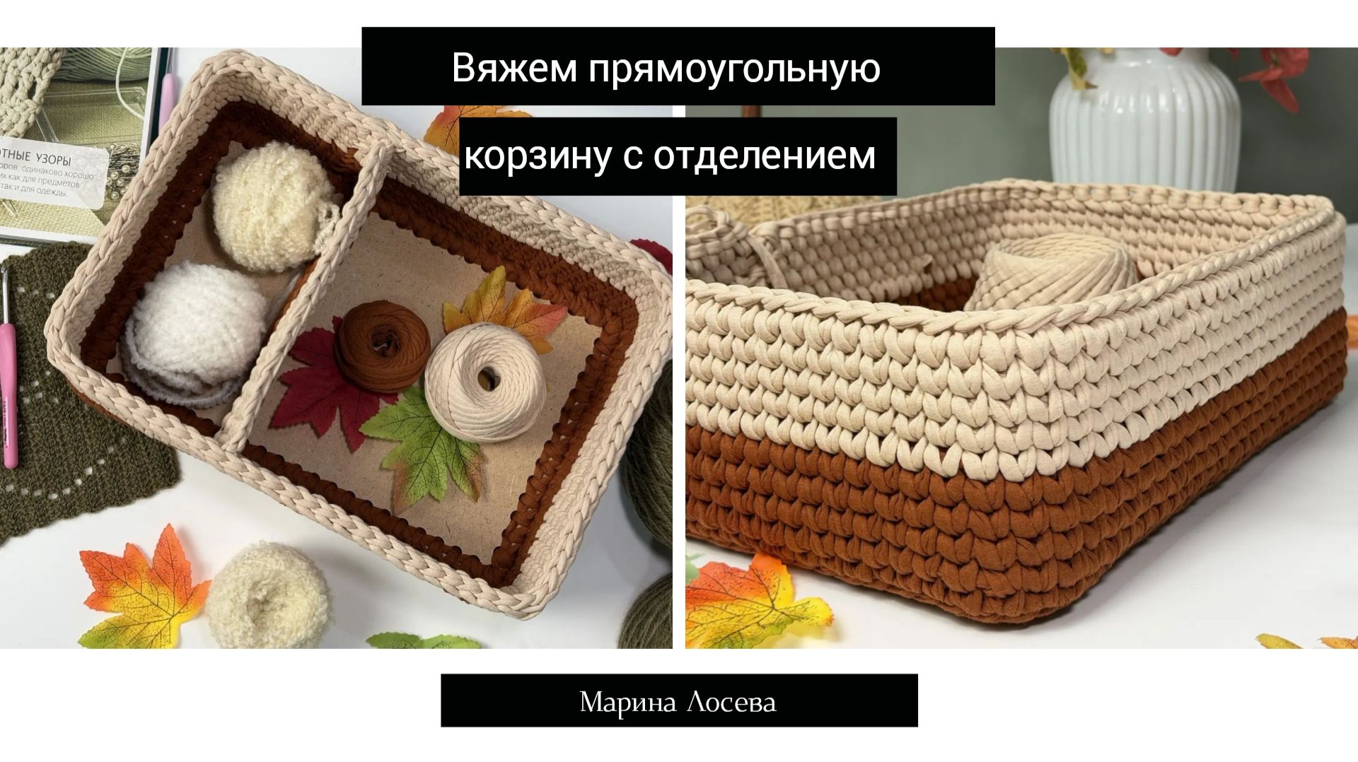 Вязаные корзины