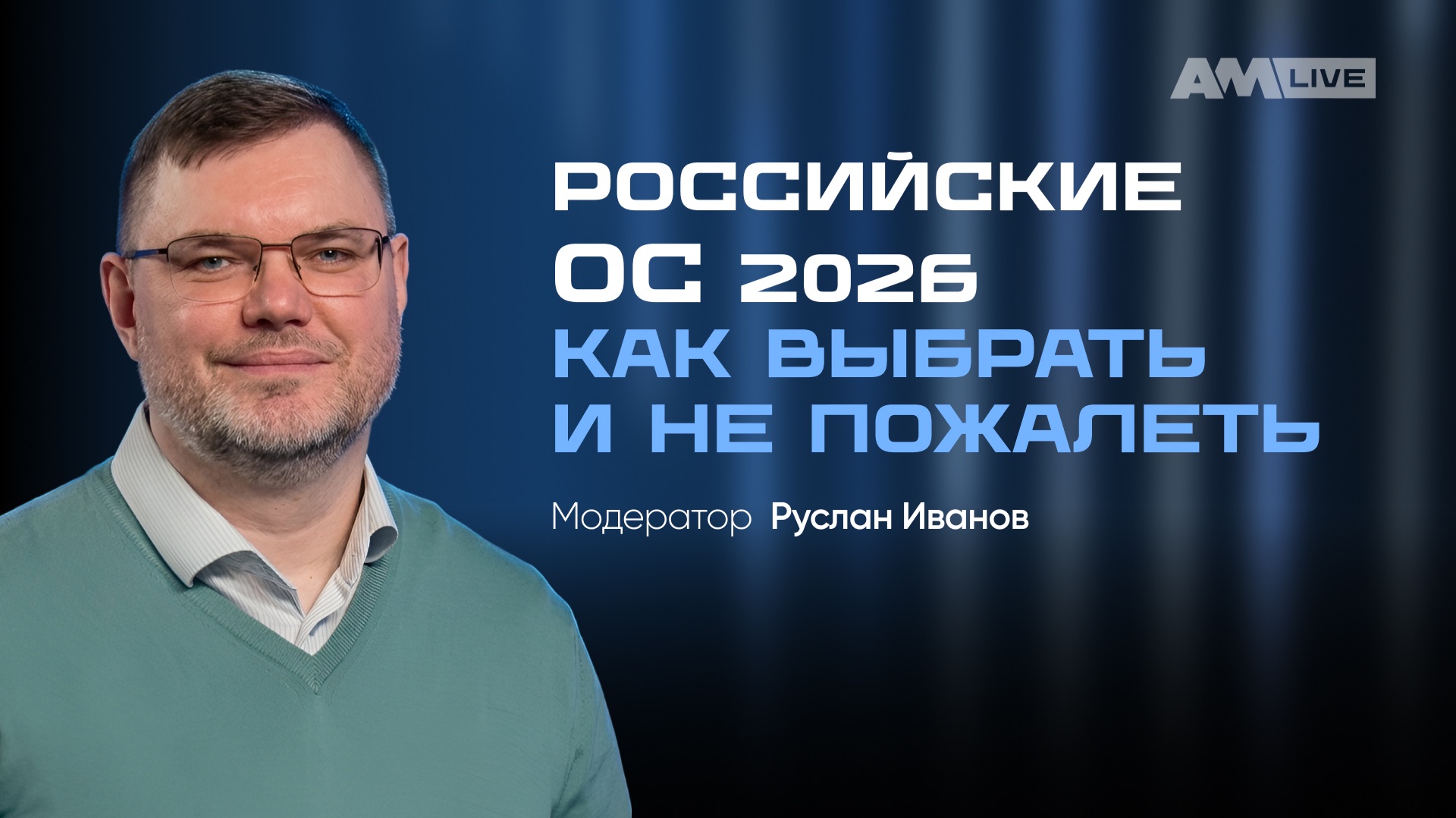 Прямые эфиры AM Live