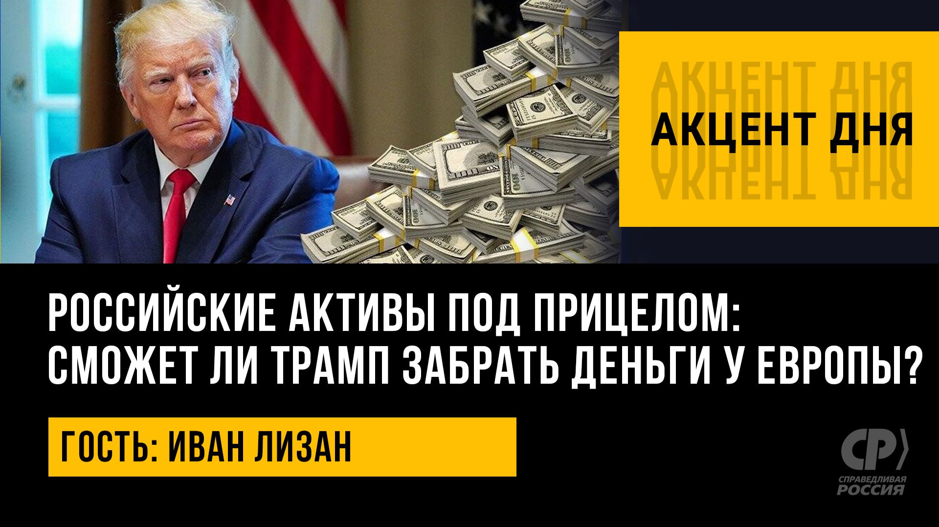 Акцент дня