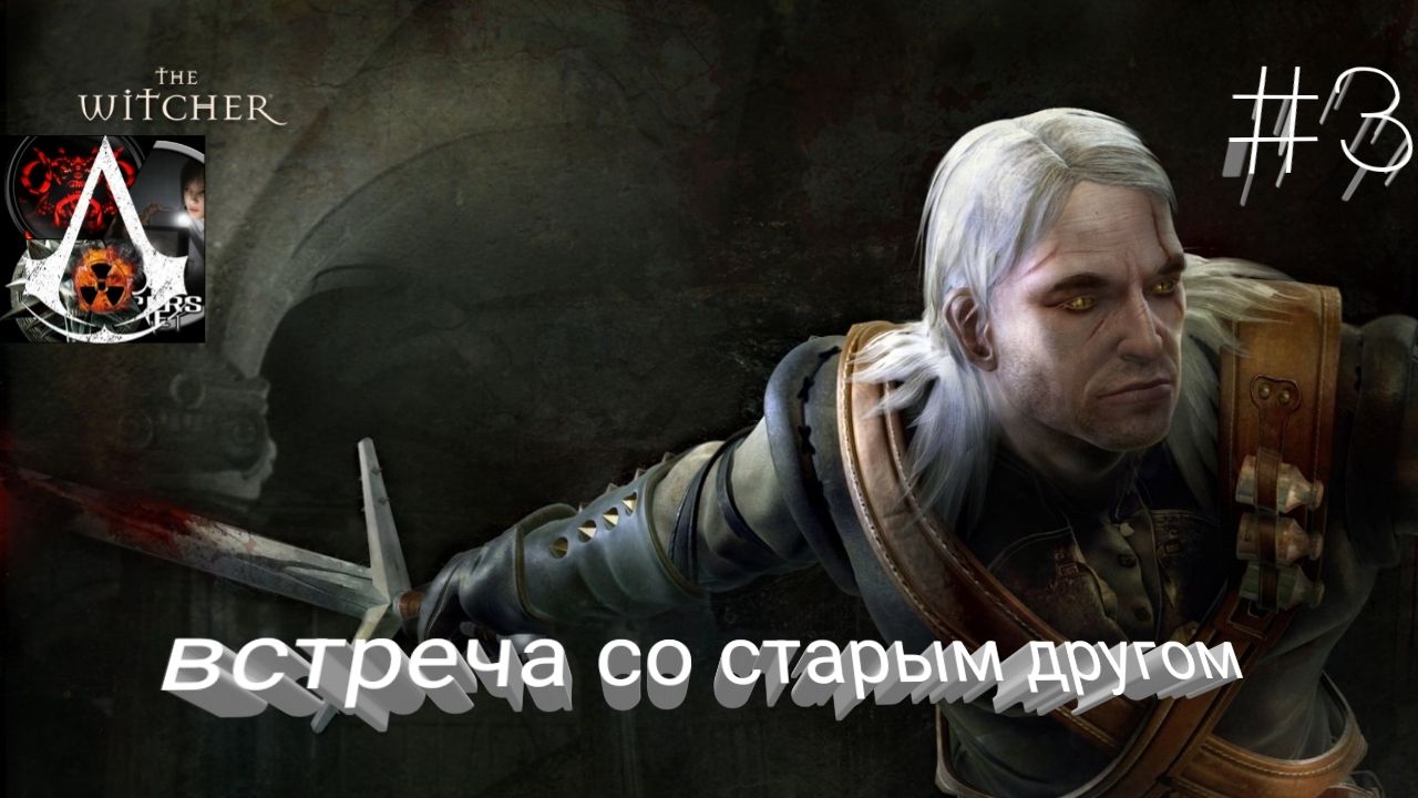 прохождение The Witcher