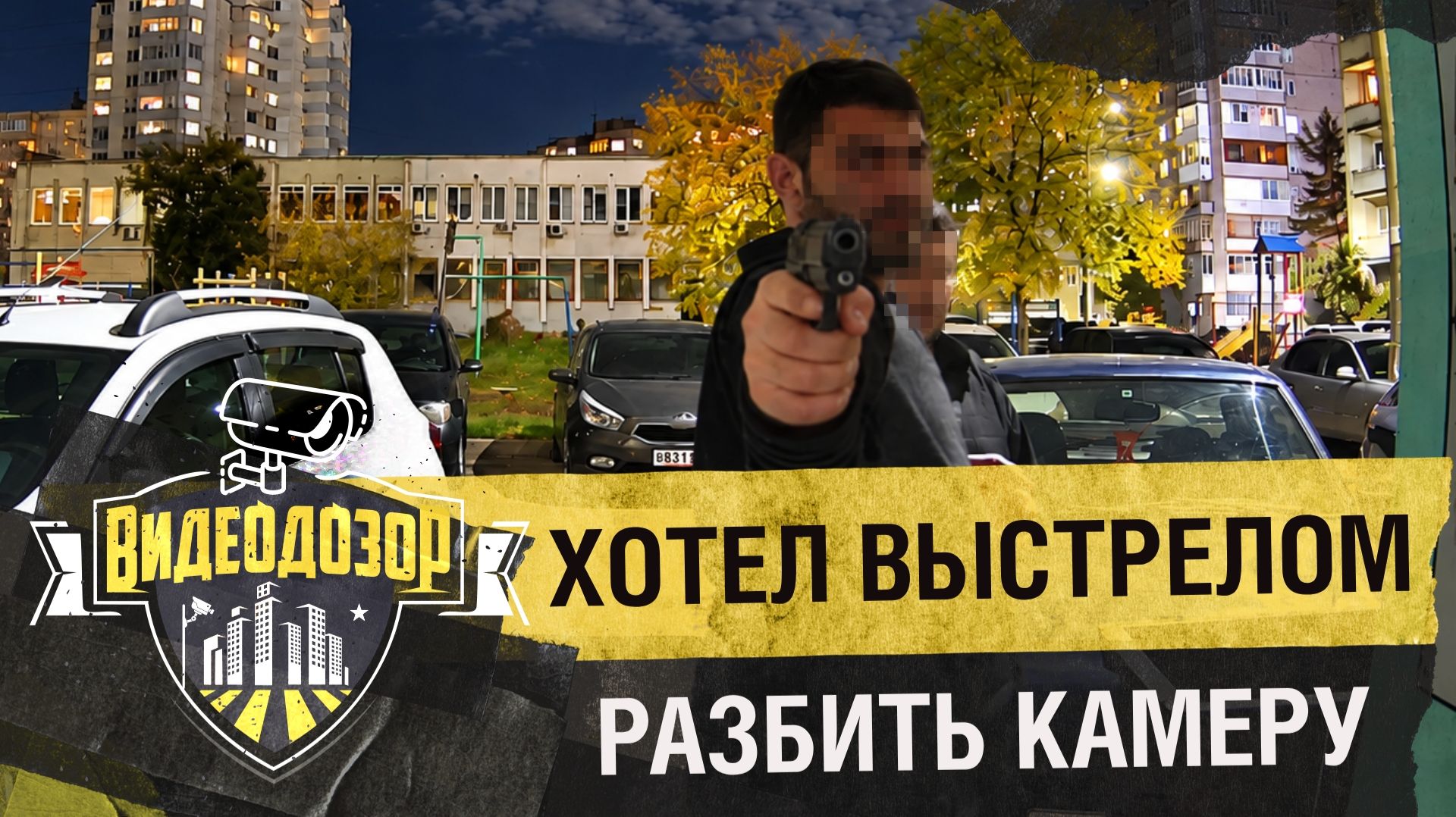 Видеодозор