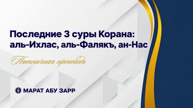 Пятничные проповеди (хутбы джум′а) | Марат абу Зарр