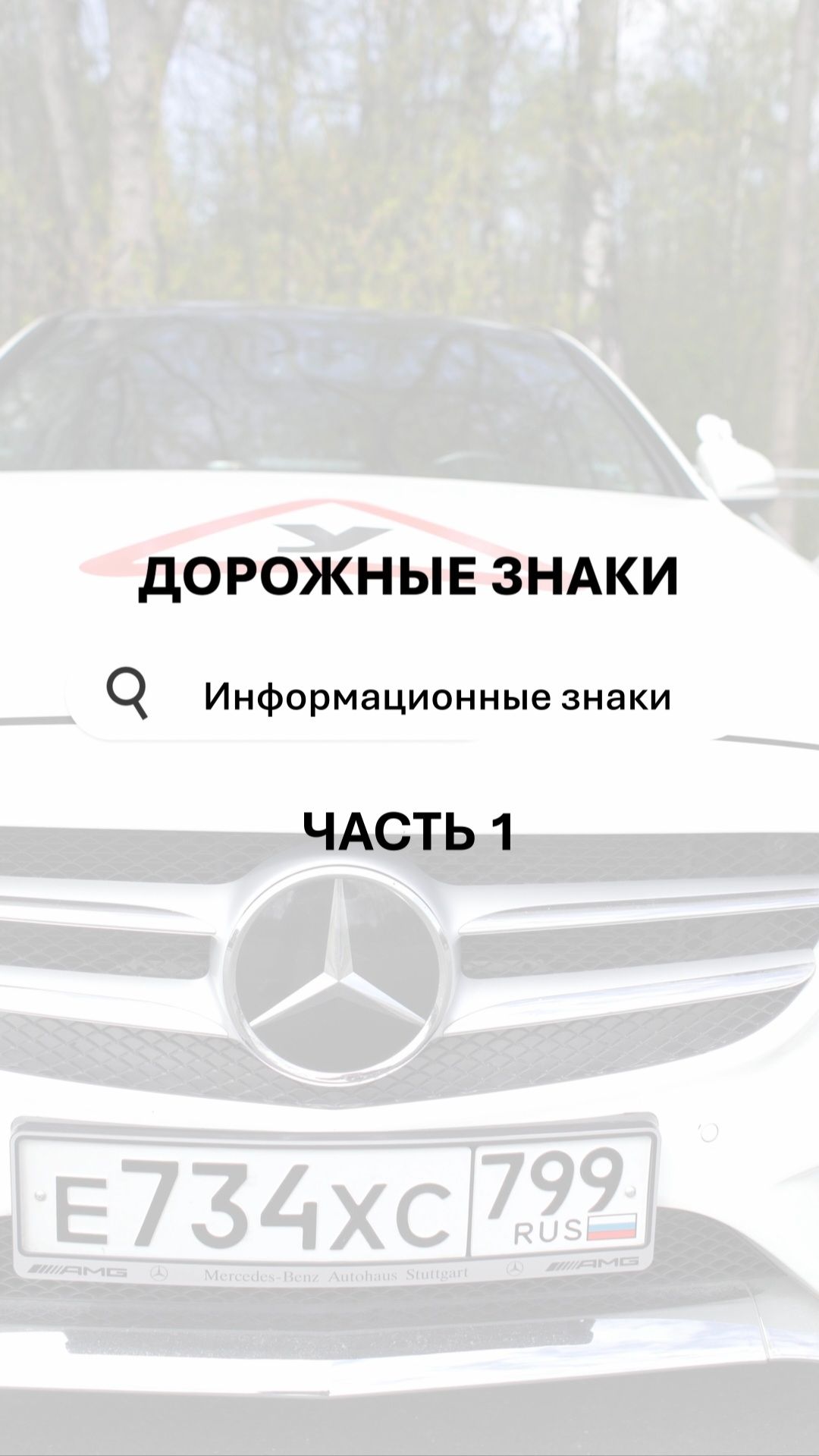 Информационные знаки ПДД
