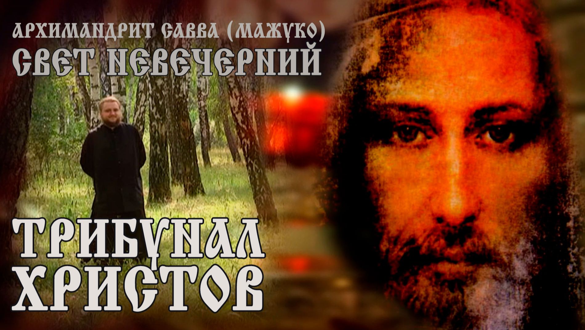 Свет невечерний